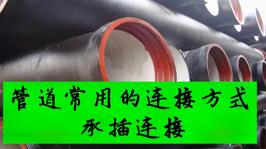 管道常用的连接方式-承插连接