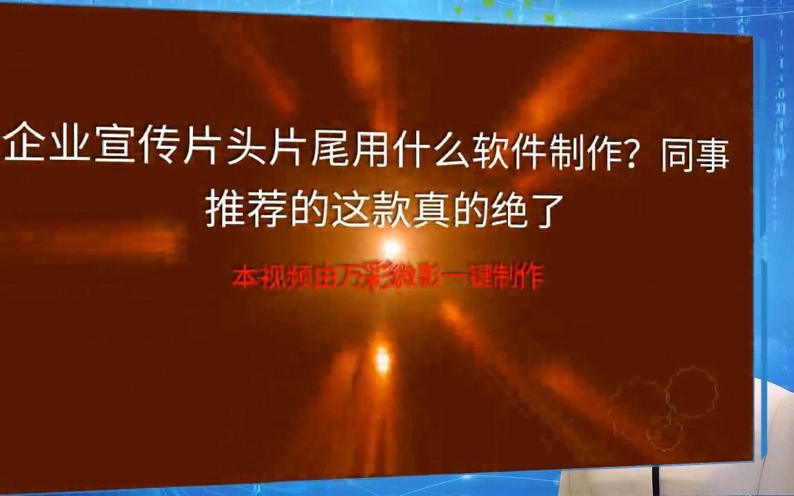 企业宣传片头片尾用什么软件制作?同事推荐的这款真的绝了
