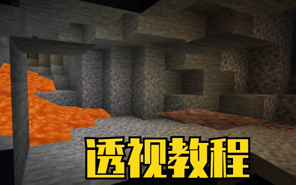 网易我的世界透视bug教程