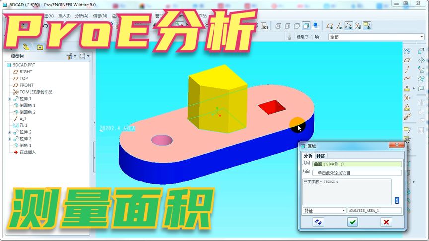 proe分析测量面积不会用?一个视频教程教你学会全部使用技巧!