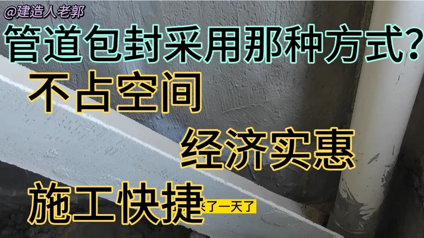 排水立管包封采用那种方式?不占空间、经济实惠、施工快捷?