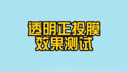 又是测试全息膜的一天,今天给大家分享下全息投影膜吧,两种不同的...