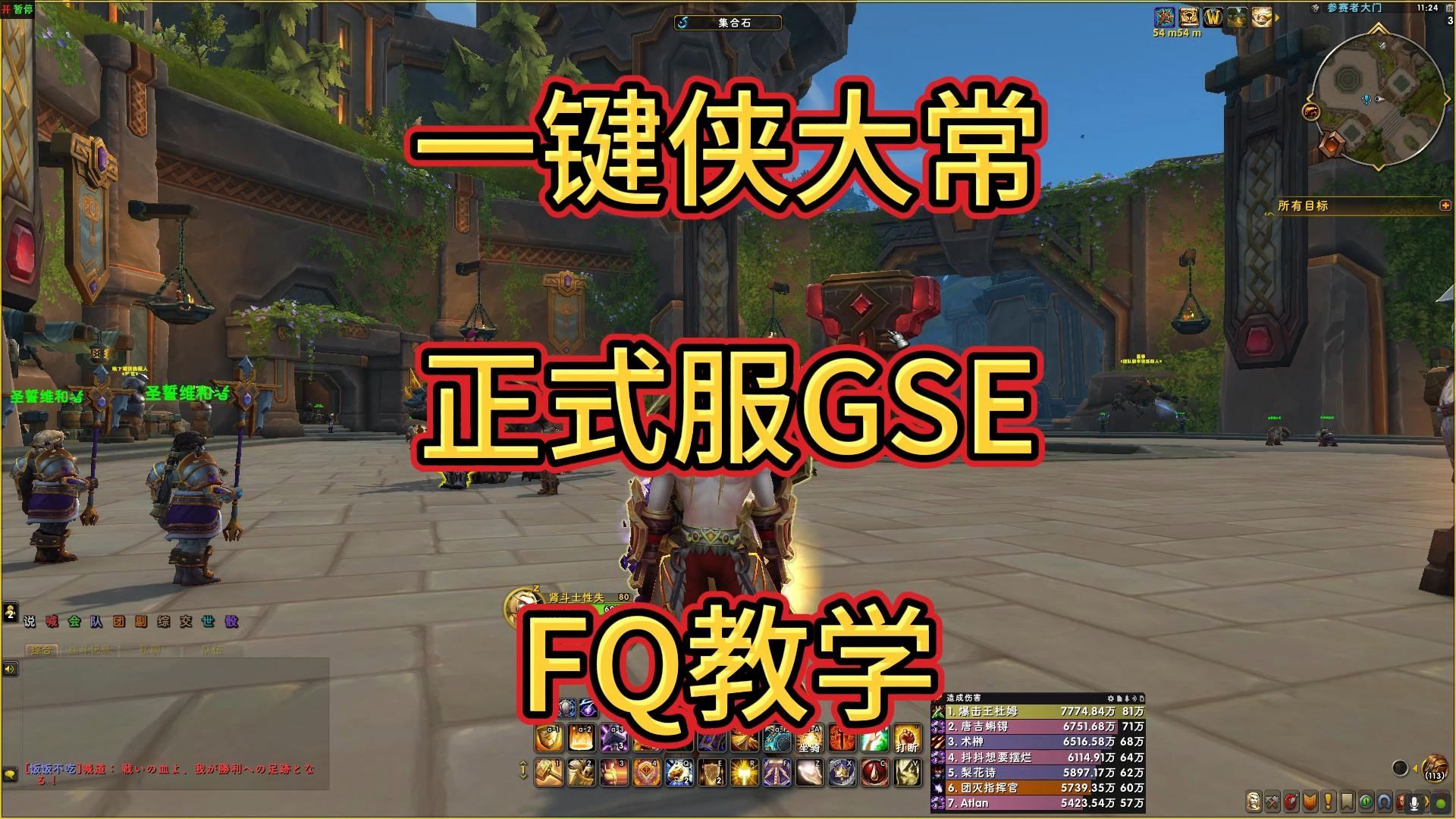 一键侠大常GSE一键宏正式服教学FQ防骑