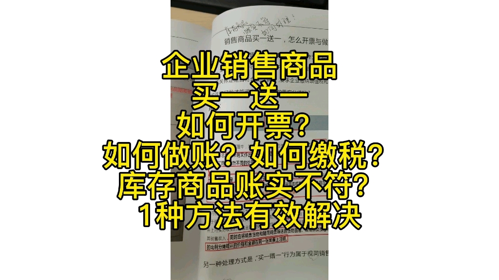 企业销售商品买一送一如何开票?如何做账?如何缴税?库存商品账实...