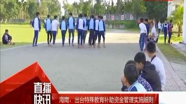 海南:出台特殊教育补助资金管理实施细则