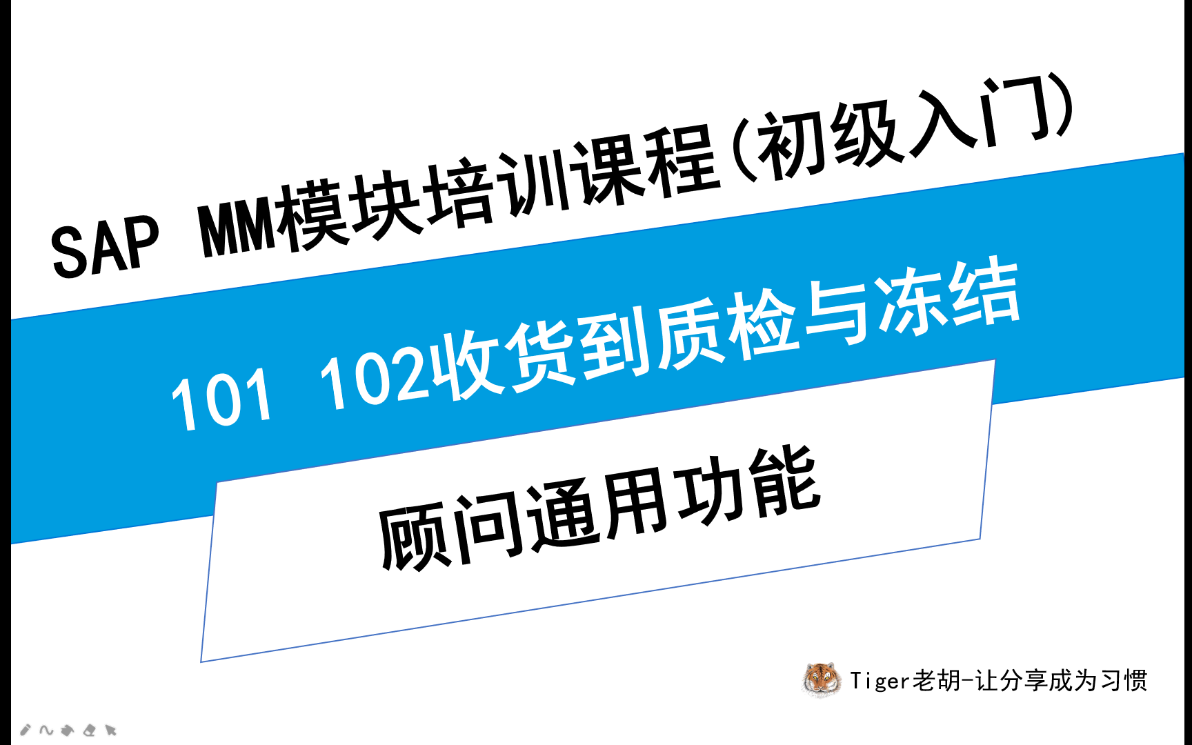 SAP操作演示-101 102收货到质检与冻结