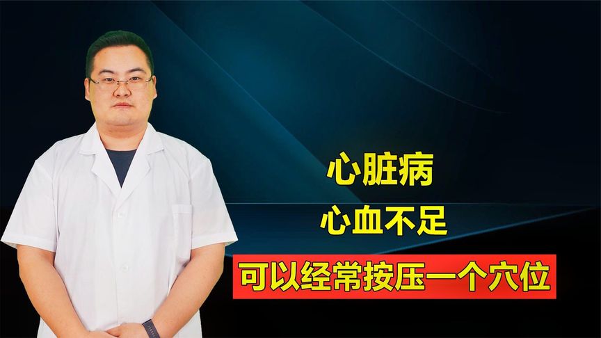 心血不足、心脏有问题,可以经常按压我们的天泉穴理气通络