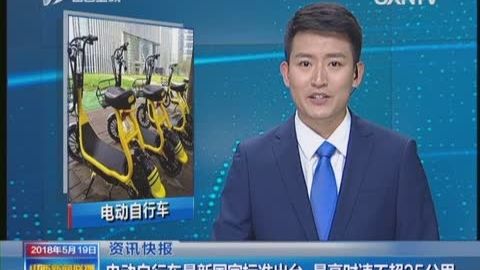 电动自行车最新国家标准出台 最高时速不超25公里