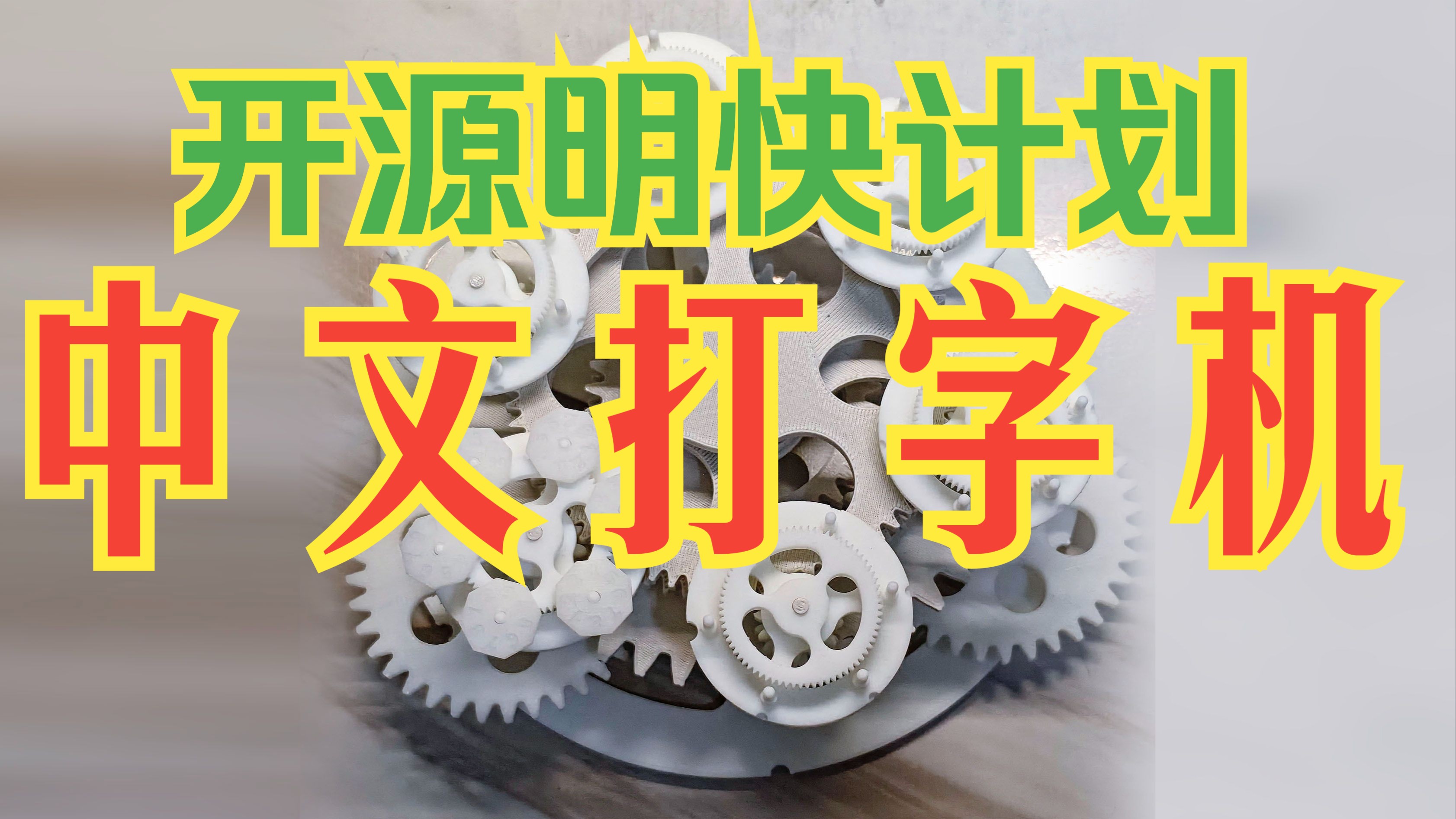 【开源计划】低成本明快打字机设计方案第二期