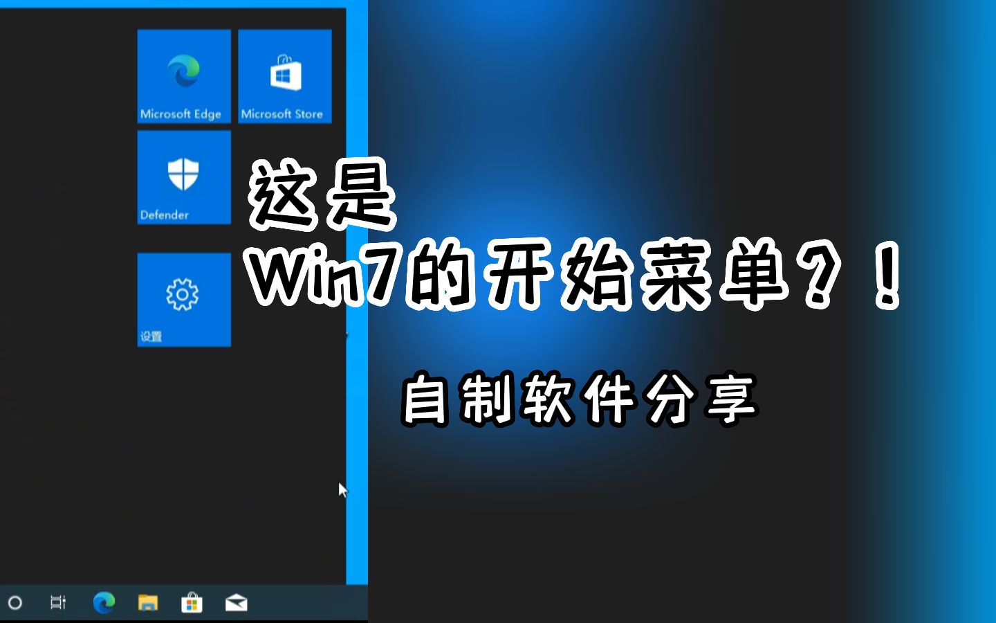 在Win7上使用Win10开始菜单?自制软件分享