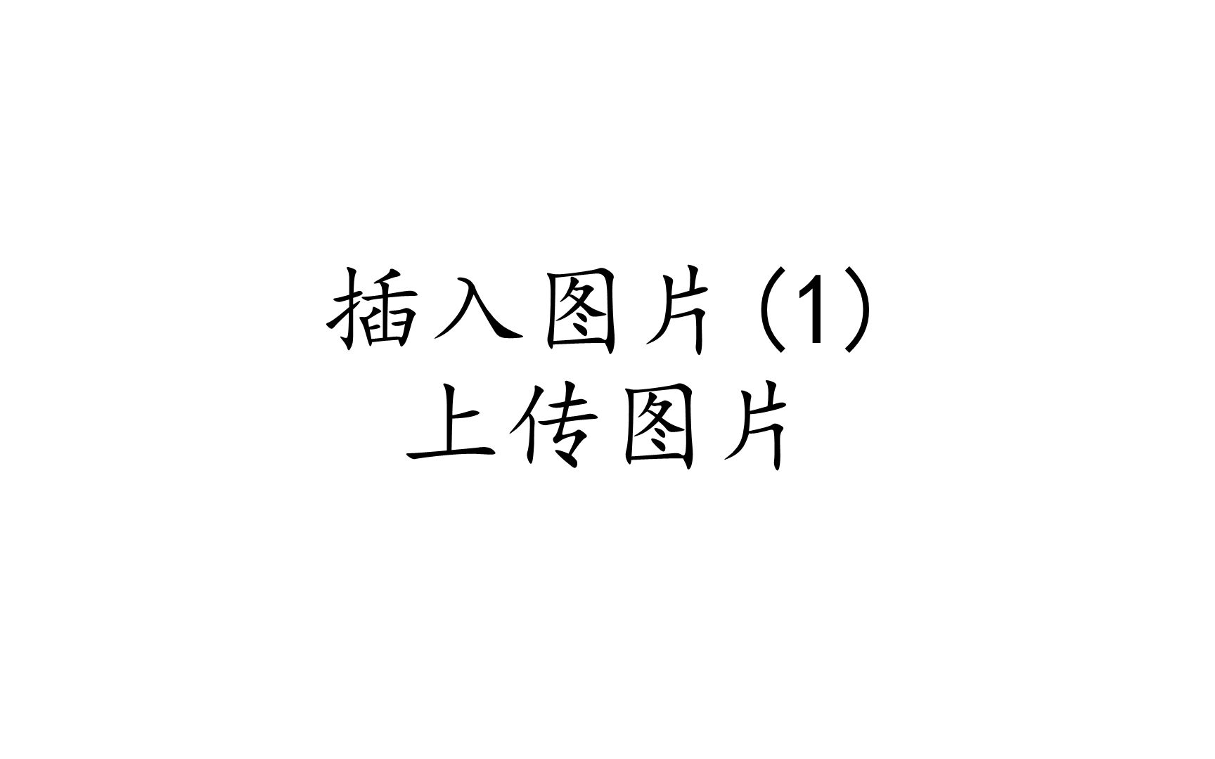 插入图片:1.上传图片。