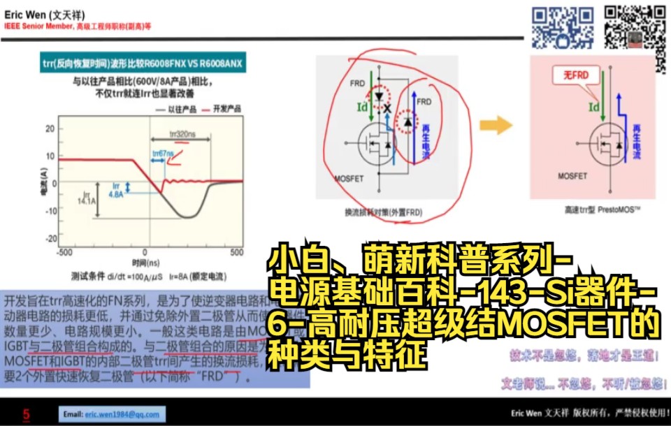 小白、萌新科普系列-电源基础百科-143-Si器件-6-高耐压超级结...