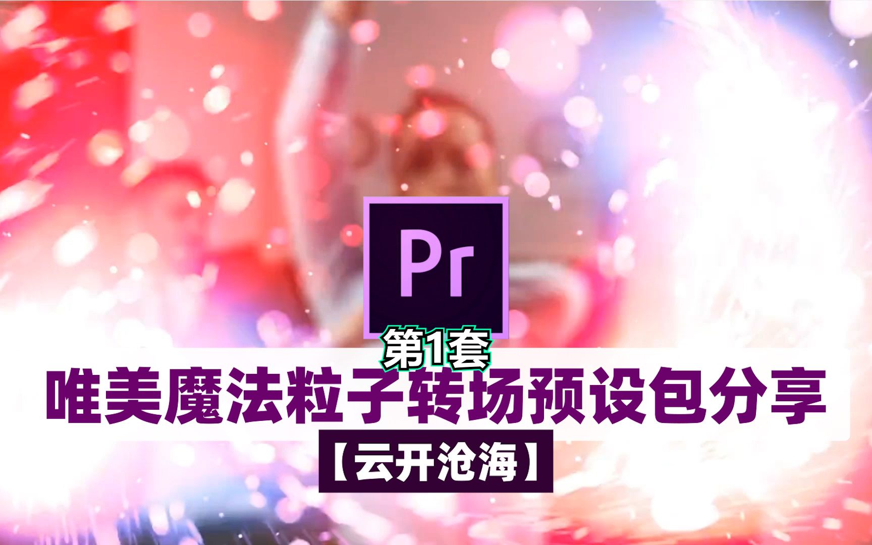 【模板分享】白嫖没够!25个唯美魔法粒子PR转场过渡预设Magic第1套...