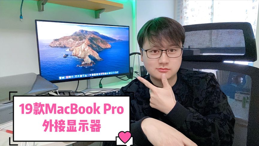 19款Macbook pro外接显示器的使用技巧,哪种模式使用起来最高效