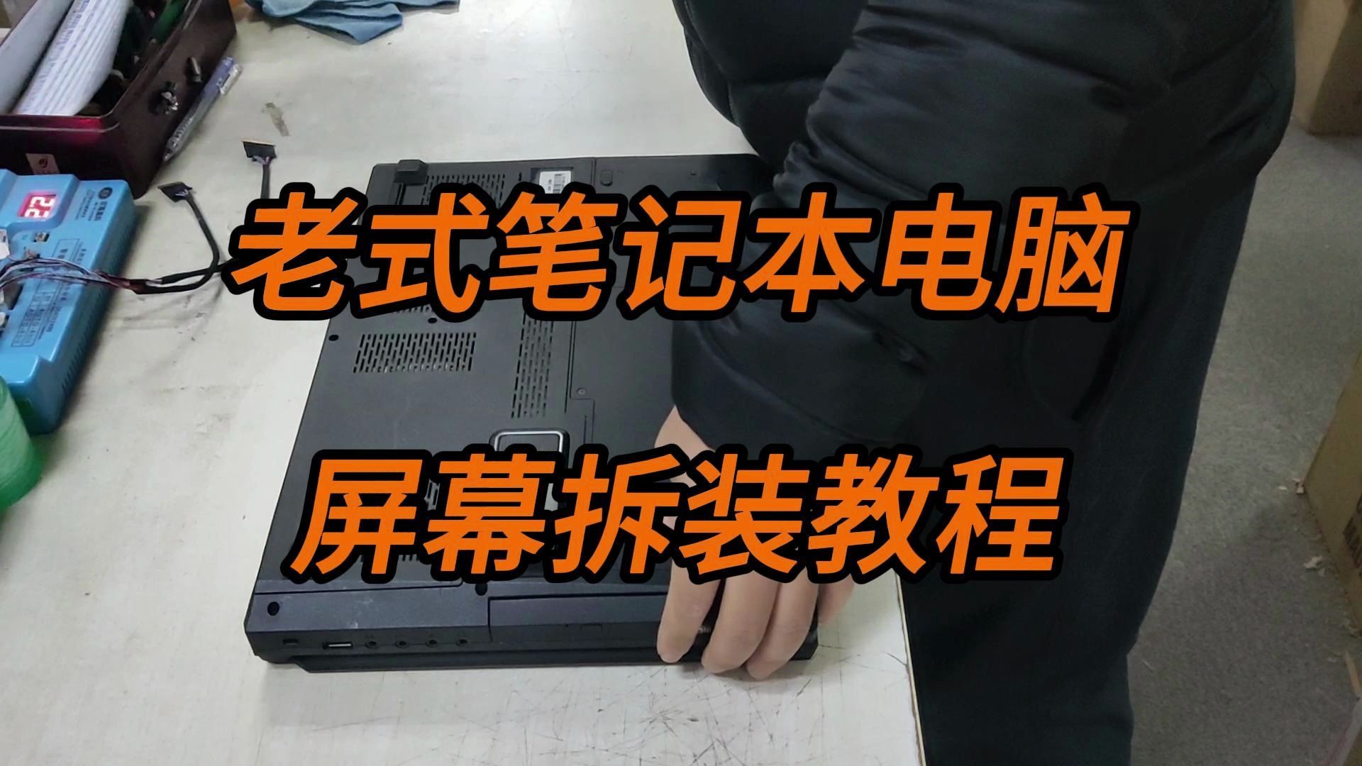 老式笔记本电脑屏幕拆装教程笔记本电脑显示屏更换视频课程上海智浩...