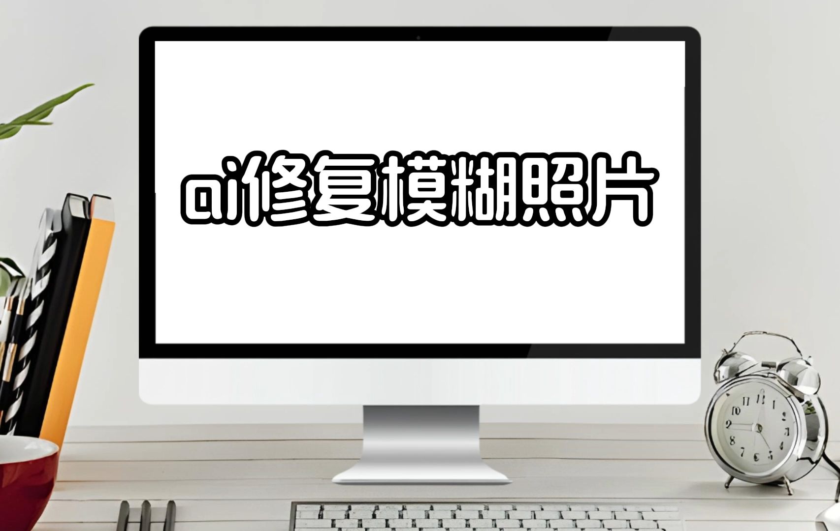 ai修复模糊照片:这3个ai工具非常简单好用!