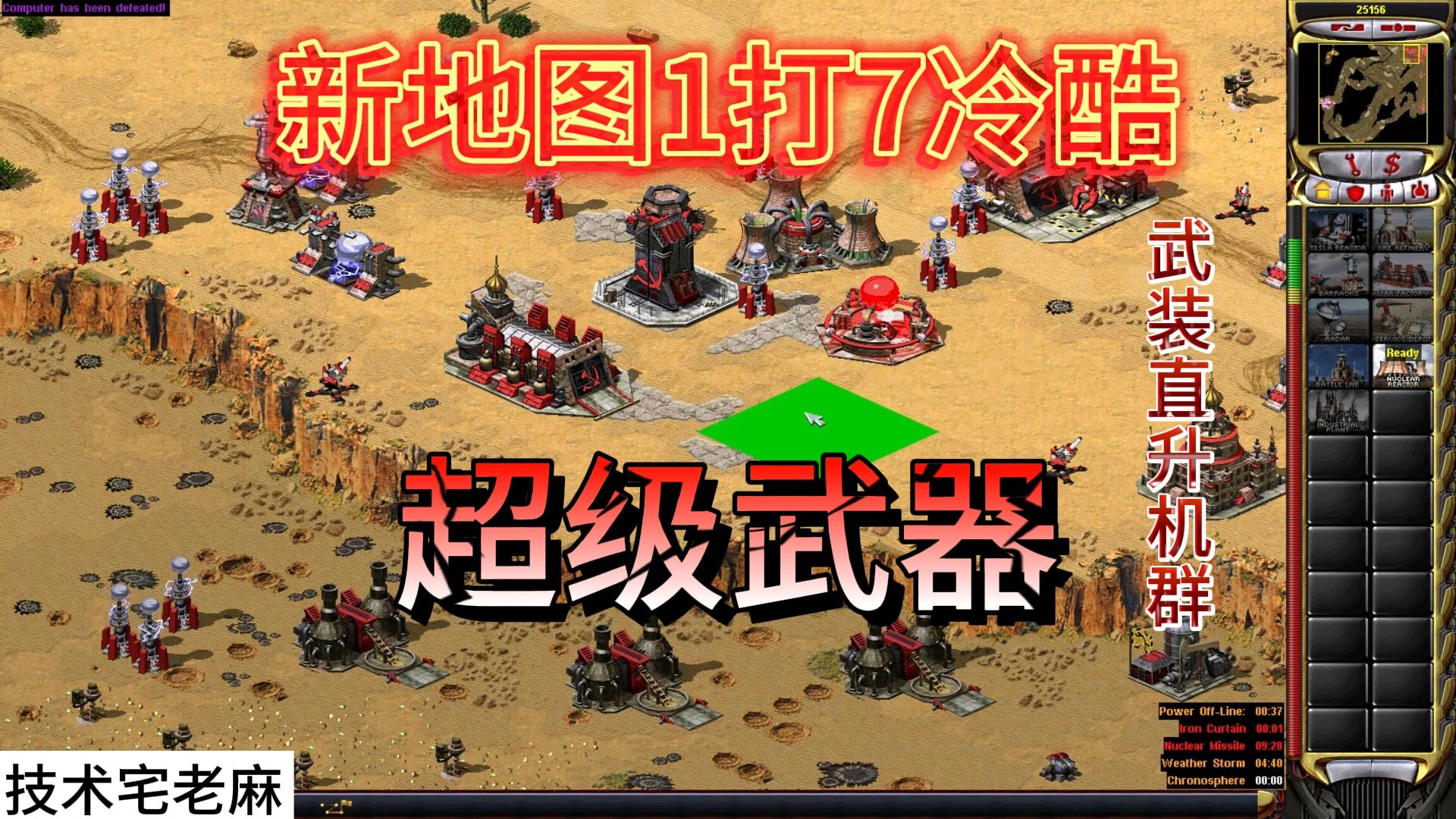 红警2尤里的复仇,新地图1打7冷酷,带超级武器,武装直升机群当飞行兵...