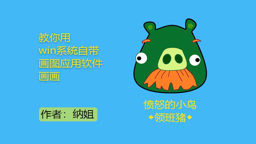 画愤怒的小鸟简笔画,用电脑自带画图软件画画,画领班猪绿猪
