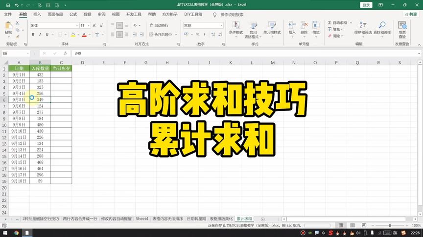 Excel高阶求和技巧:累计求和