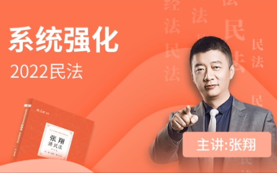 【完结字幕版】2022张翔民法精讲卷系统强化 厚大法考2022专题讲座