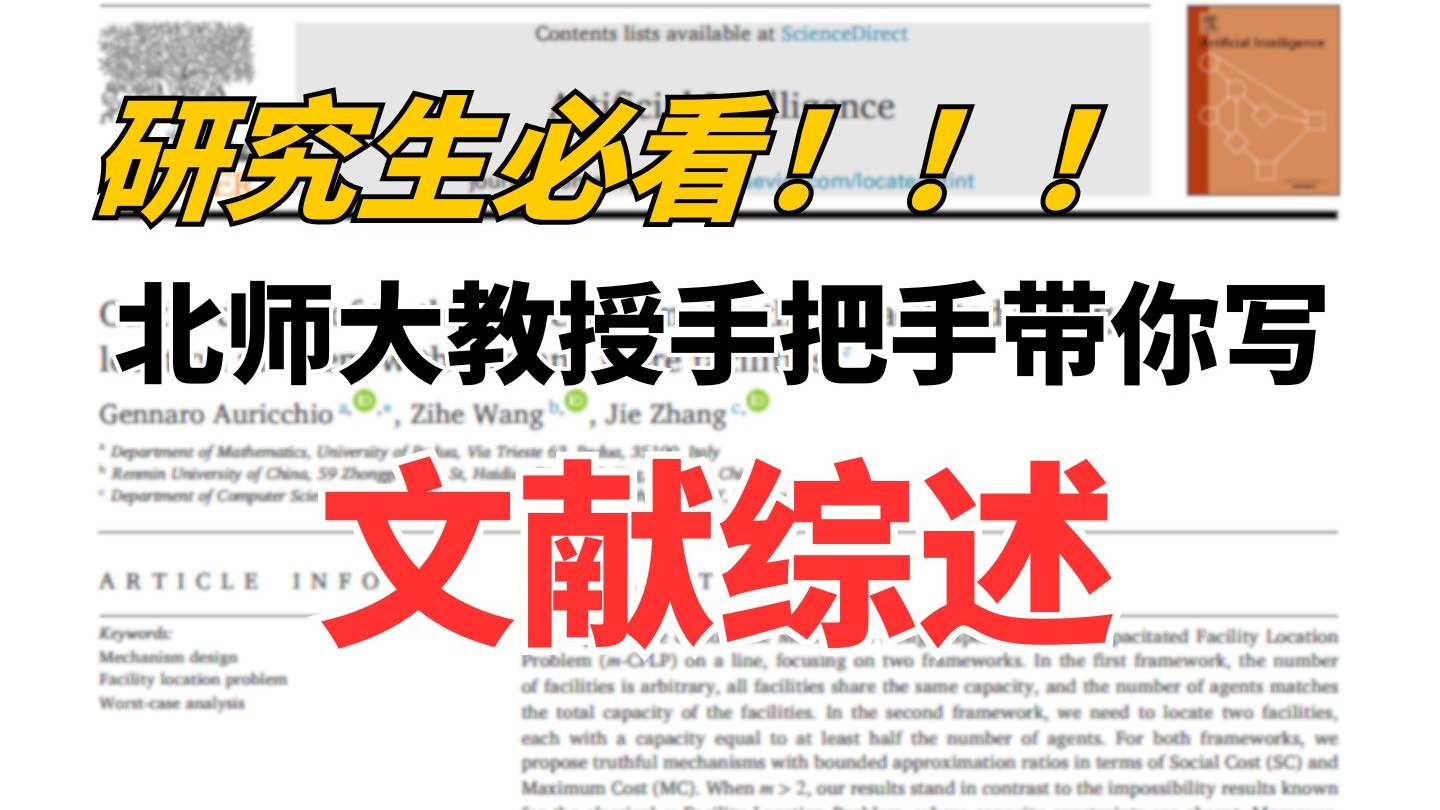 【研究生必看】如何快速学好一篇文献综述?北师大教授手把手教学,...