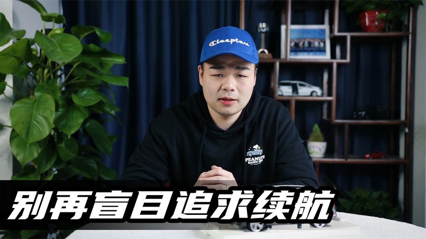 听我一句劝：电动车续航并不是越长越好，500km真实续航完全够用