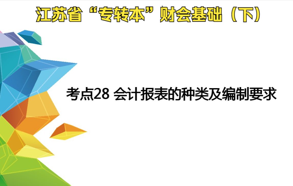 考点28 会计报表的种类及编制要求