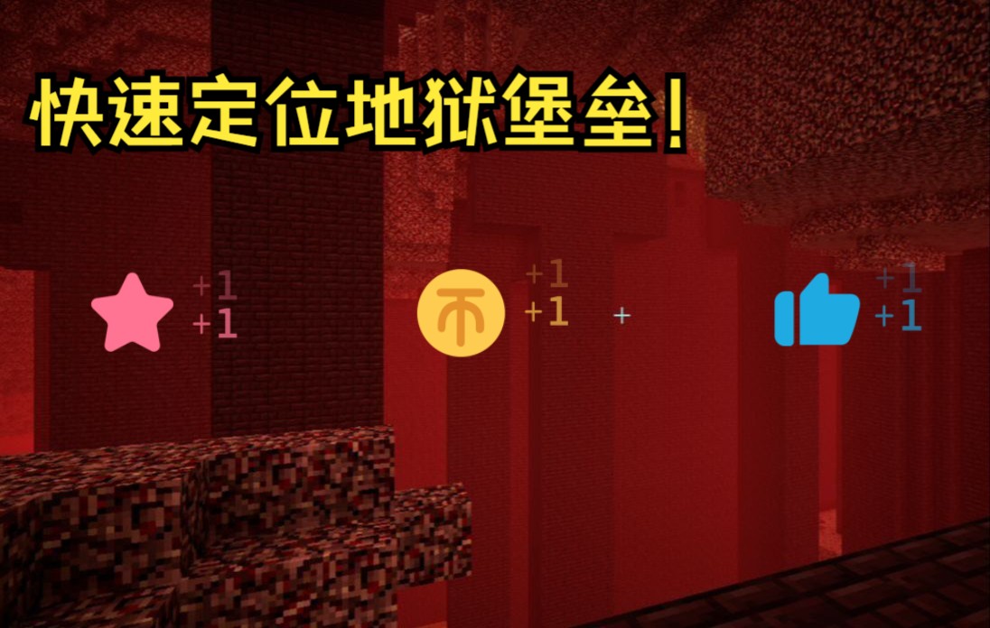 快速定位地狱堡垒!(猪灵堡垒也通用)!_哔哩哔哩bilibili_我的世界