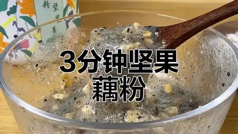 三分钟搞定坚果藕粉羹,早餐新选择