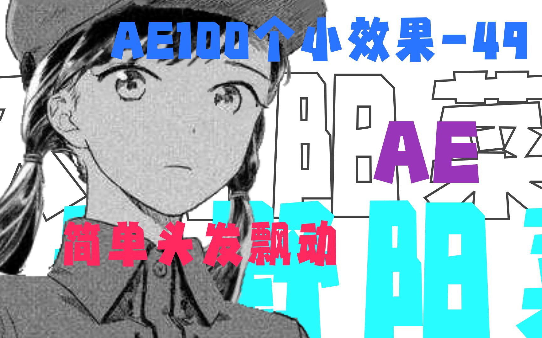 【ae小效果49】- 简单头发飘动效果