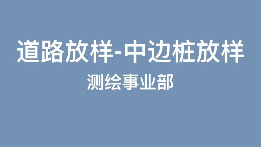 RTK#华测导航#华测RTK#道路放样#中边桩放样#教程#测量 #测量仪器