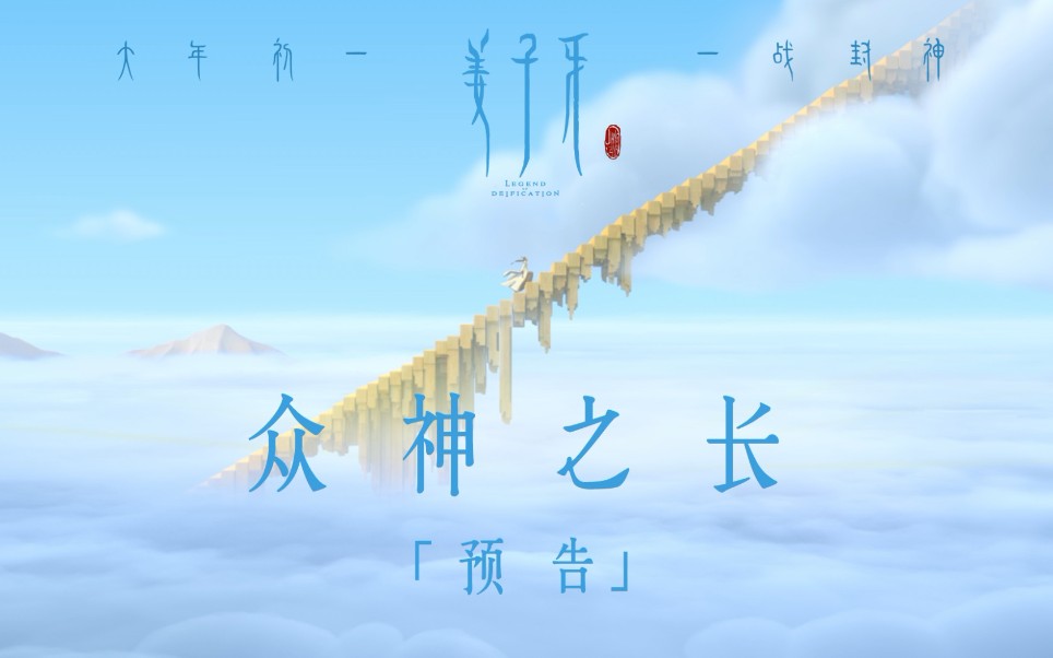 史诗级动画《姜子牙》首曝预告片,封神宇宙接棒哪吒,震撼示人!