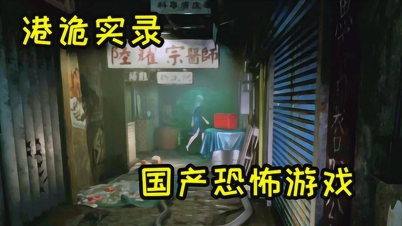 港诡实录02:我女朋友咋变成鬼了这是现实版人鬼情未了吗