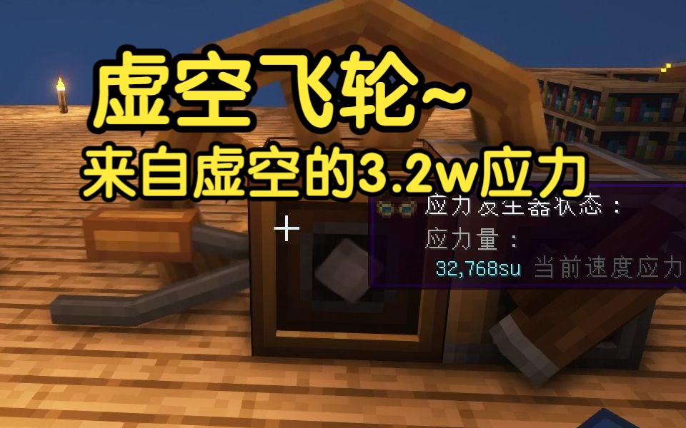 虚空飞轮~来自虚空的3.2w应力 ★悠然人生整合包★游戏实况 Ep.25