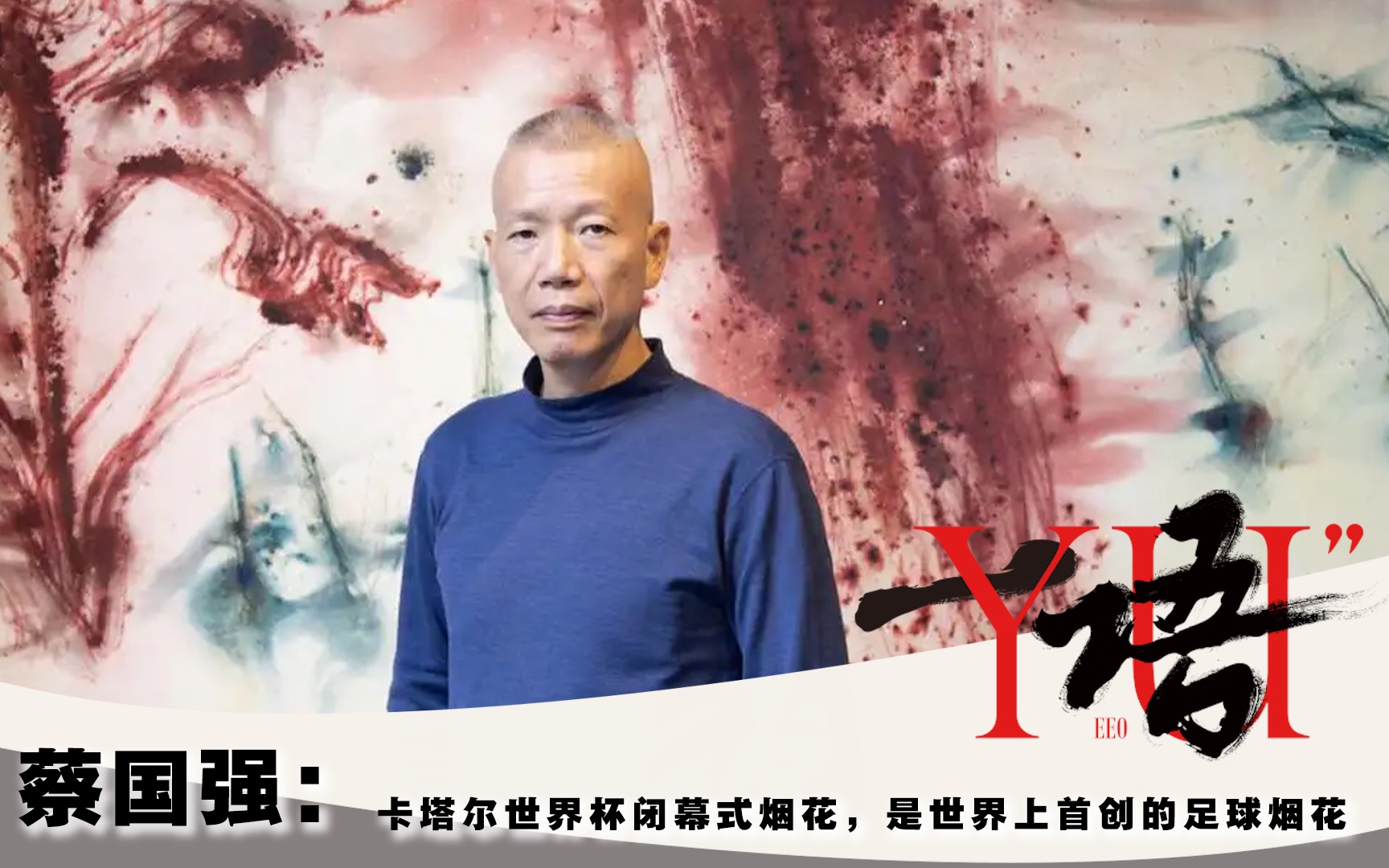 一语 | 蔡国强:卡塔尔世界杯闭幕式烟花,是世界上首创的足球烟花