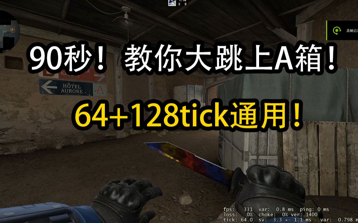 【CSGO】90秒学会大跳 +单人无声上A大箱 !