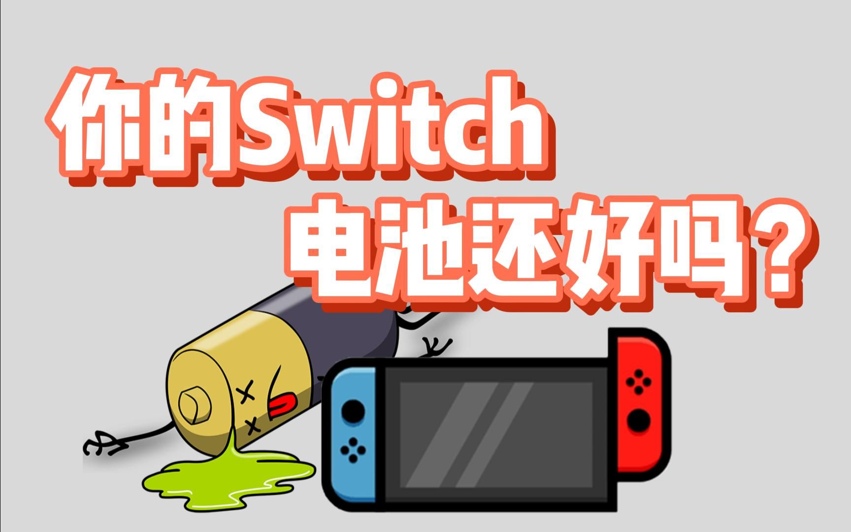Switch电池救星,来试试任天堂官方电池修复方法?