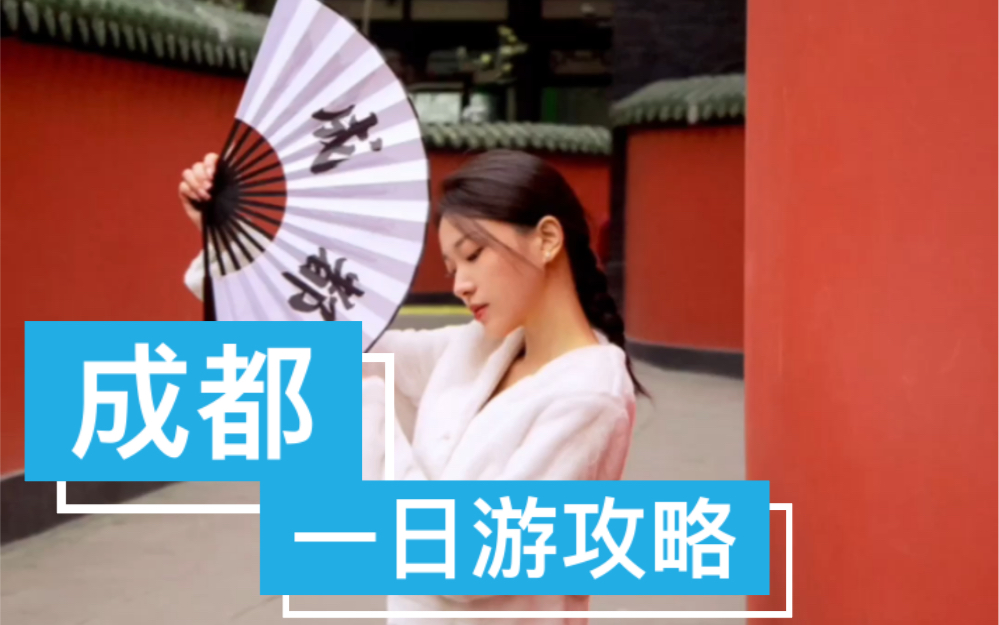 成都旅游必看攻略,附加拍照教程。