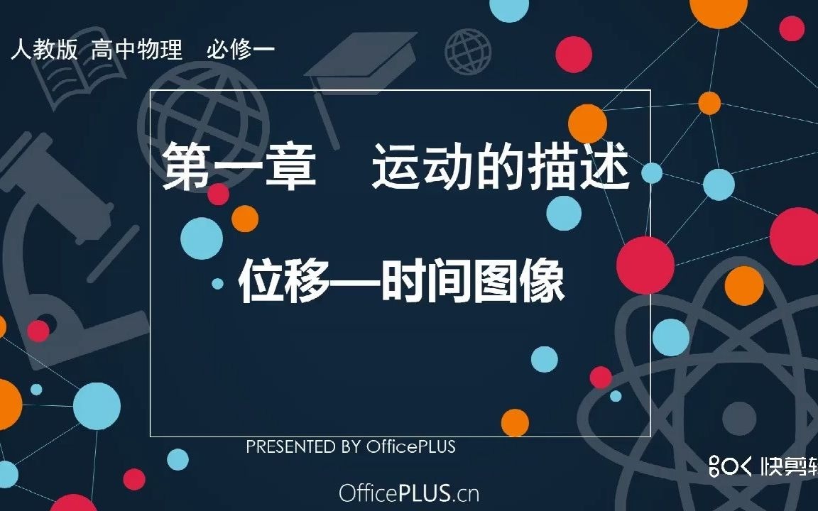 人教版高中物理必修一第一章第二节 位移-时间图像