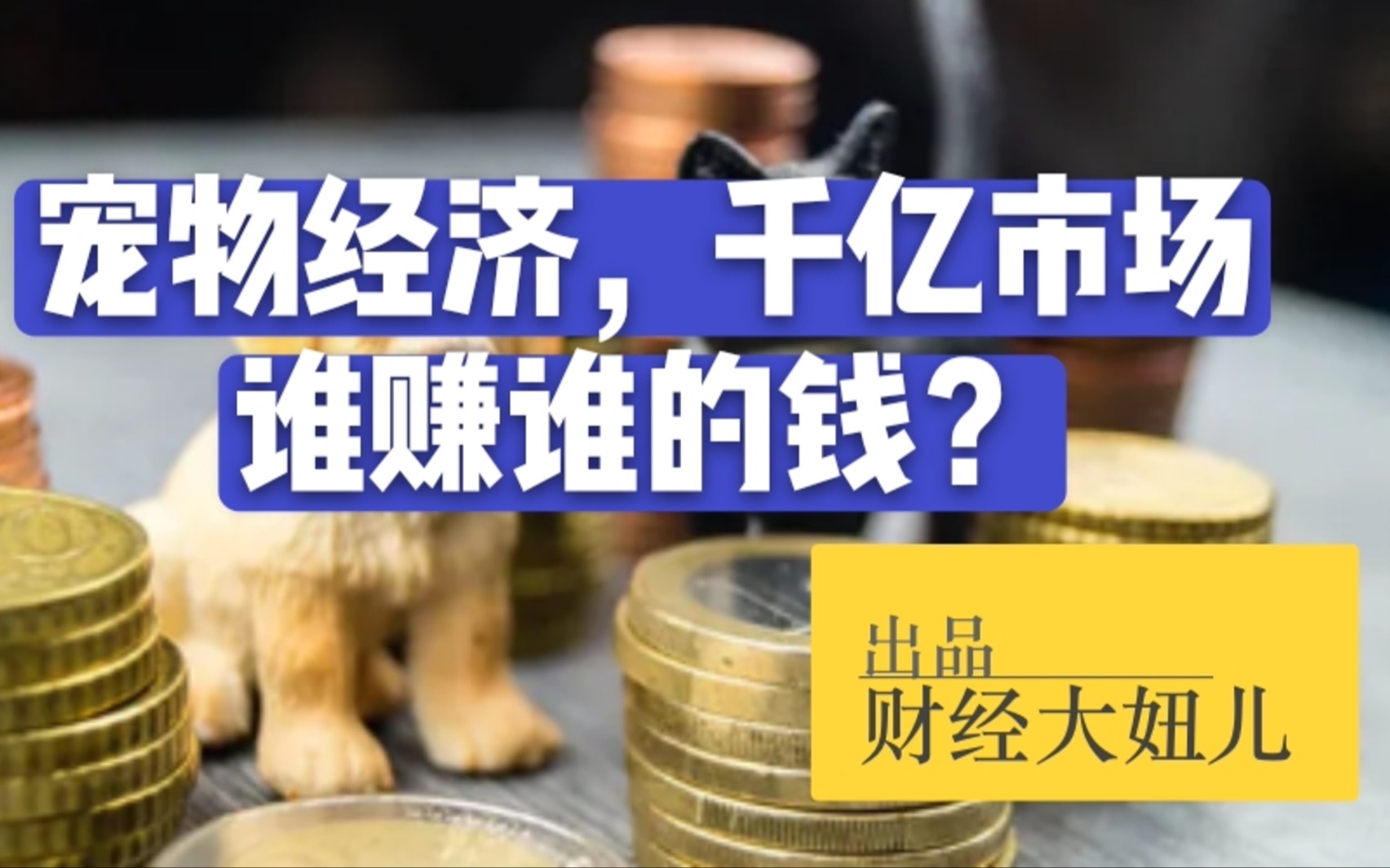 宠物经济这个千亿市场,谁赚谁的钱?