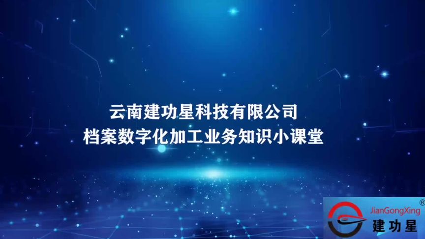 档案数字化加工业务知识小课堂之档案调卷#建功星 #档案数字化
