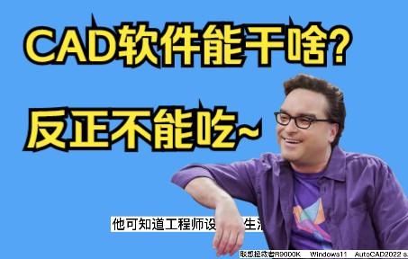 CAD到底是什么软件?都能干啥?水一个~