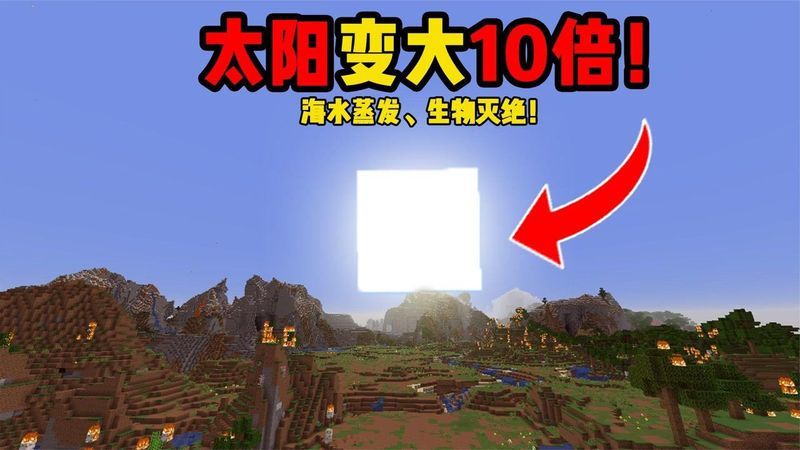 我的世界:太阳变大10倍,生物灭绝,海水蒸发如何生存下去