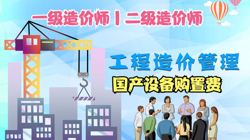 造价师丨工程造价管理丨25.可行性研究丨国产设备购置费计算