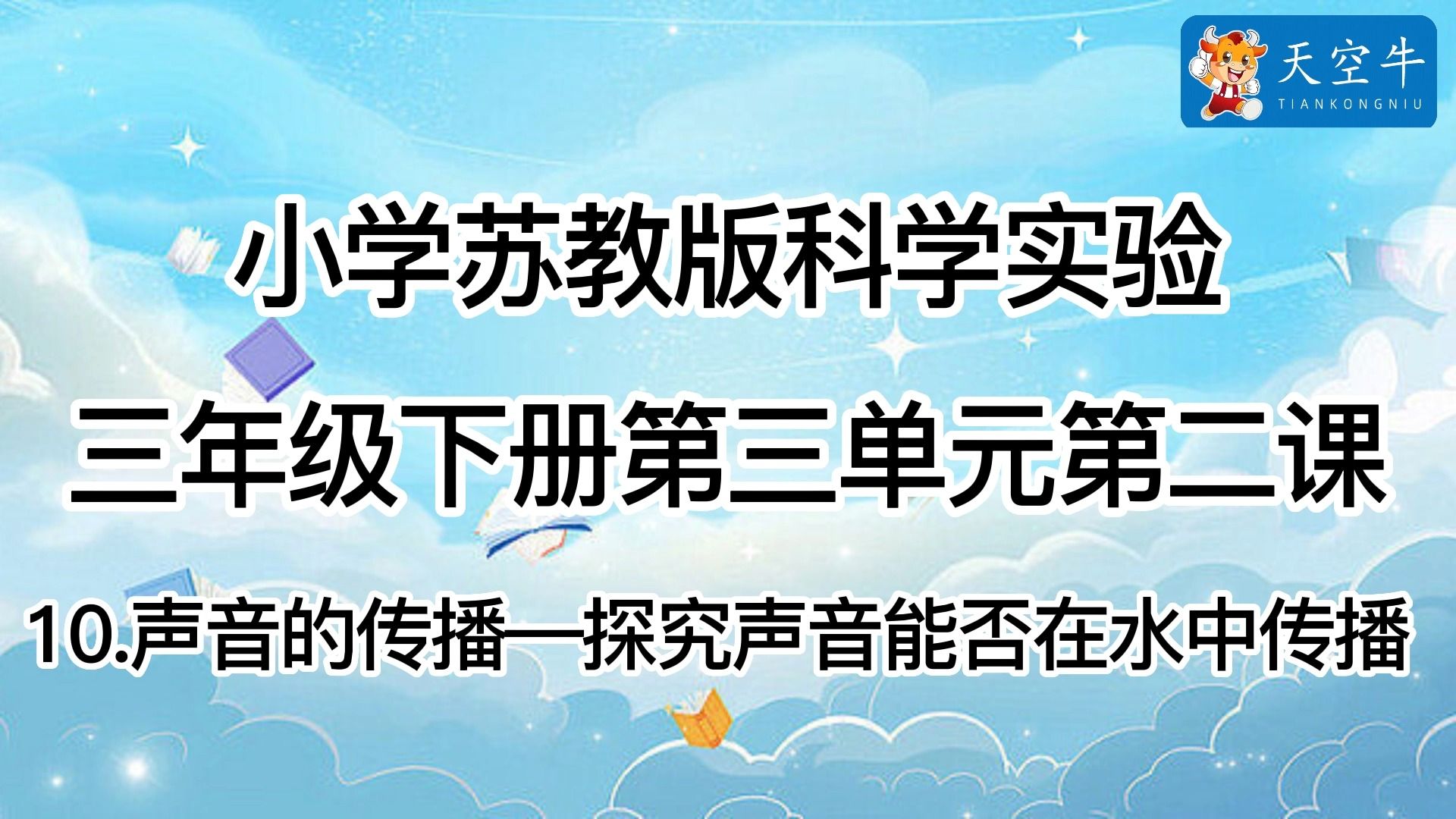 3下3.2 小学(苏教版)科学实验三年级下册第三单元第二课10.声音的传播...