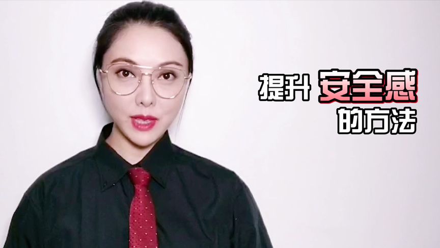 提升安全感的方法