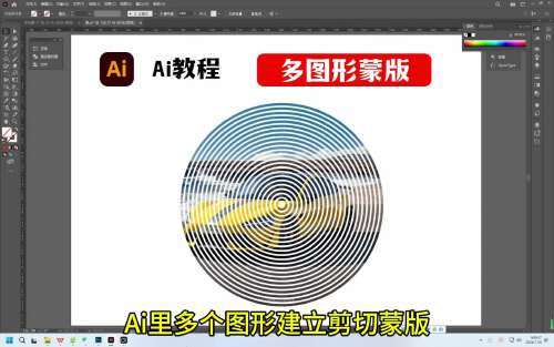Ai里多个图形建立剪切蒙版
