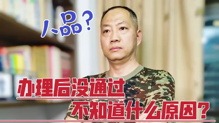 优待证办理没通过咋办?老兵不知道啥原因?主要是2方面,来了解