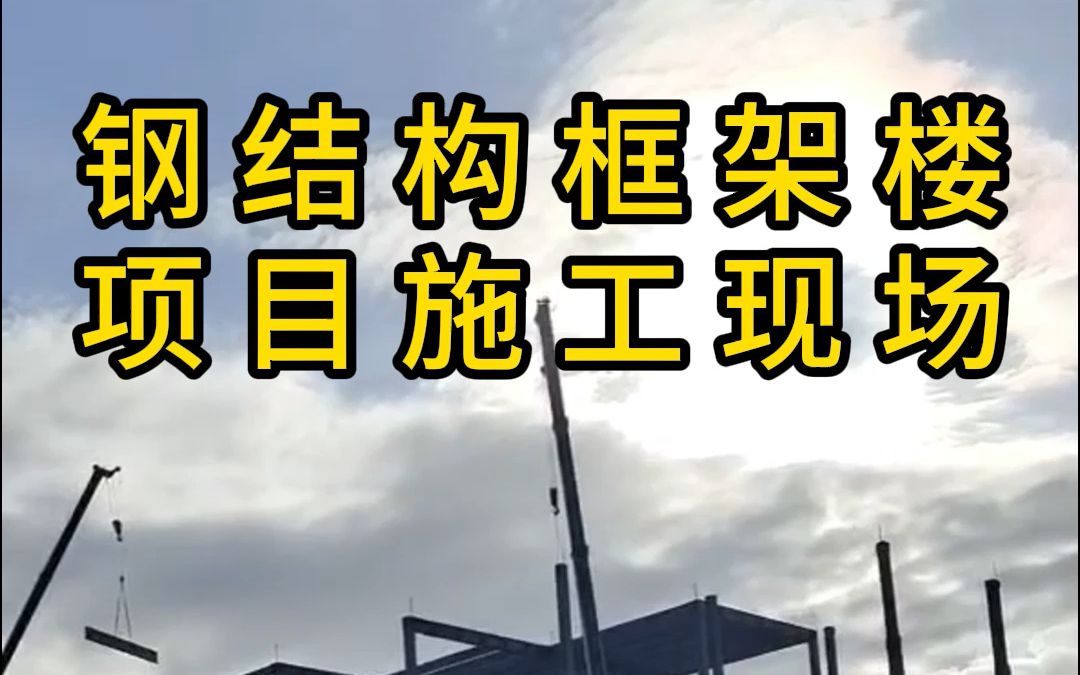钢结构框架楼 项目施工现场 #钢结构 #钢结构工程公司 #工地生活 #钢...