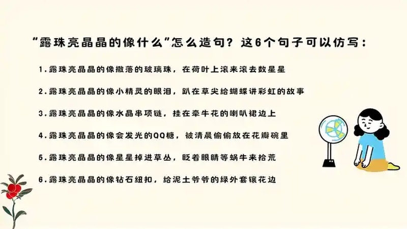 “露珠亮晶晶的像什么”怎么造句这6个句子可以仿写